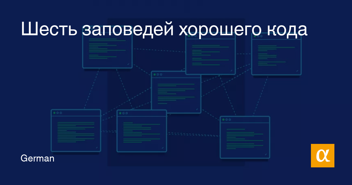 Шесть заповедей хорошего кода | LibArea