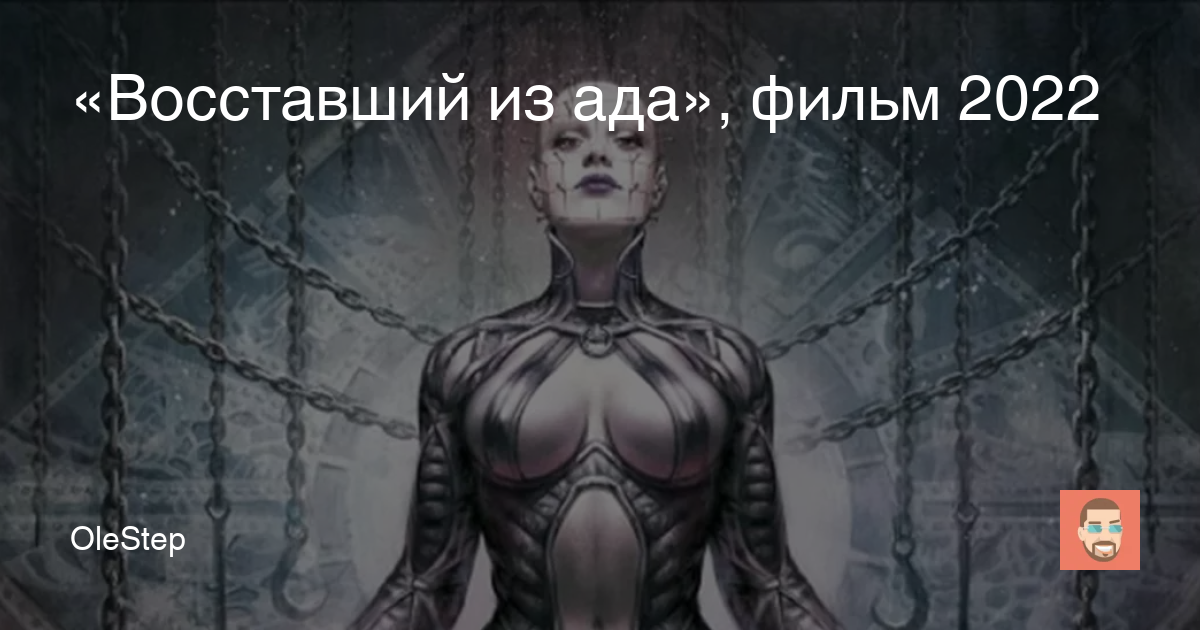 «Восставший из ада», фильм 2022 | LibArea