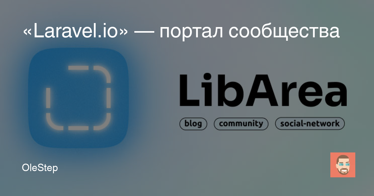 «Laravel.io» — портал сообщества | LibArea