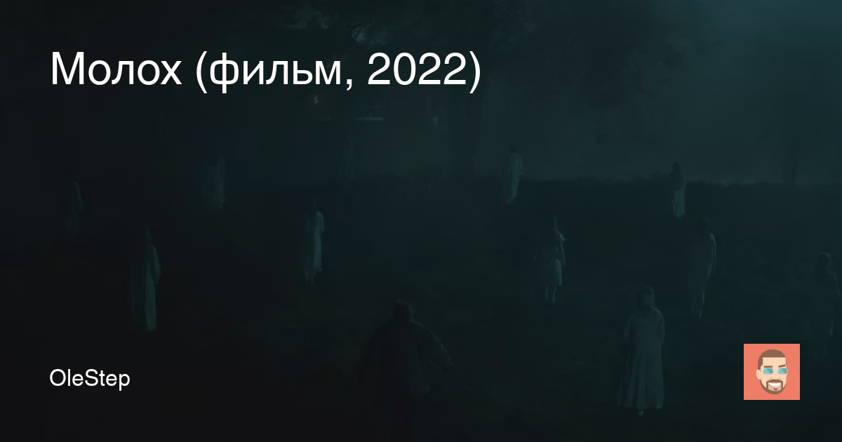 Молох (фильм, 2022) | LibArea