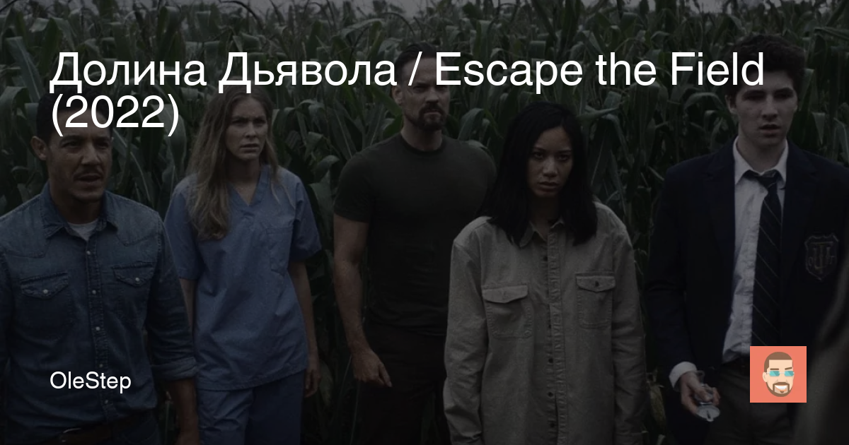 Долина Дьявола / Escape the Field (2022) | LibArea