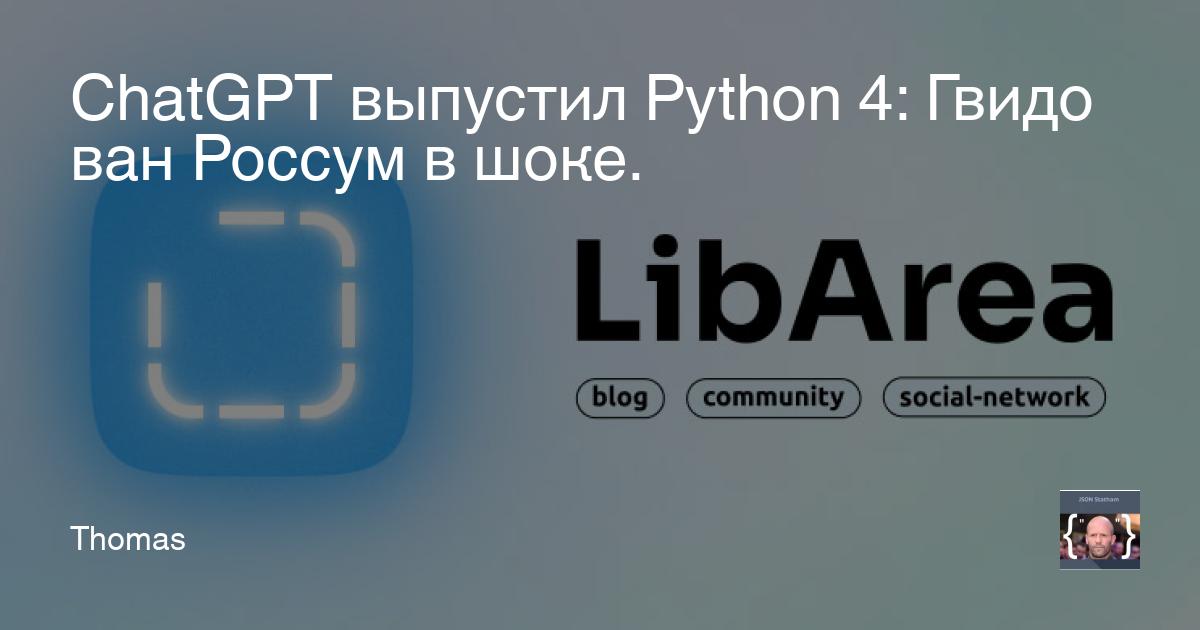 ChatGPT выпустил Python 4: Гвидо ван Россум в шоке. | LibArea