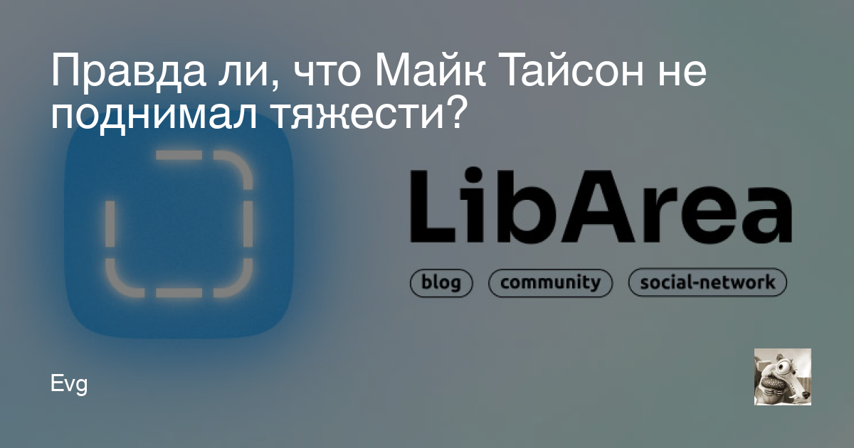Правда ли, что Майк Тайсон не поднимал тяжести? | LibArea