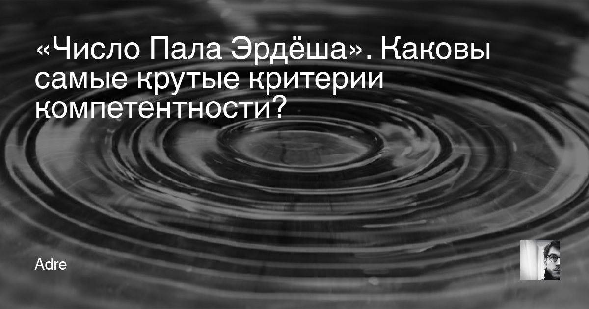 «Число Пала Эрдёша». Каковы самые крутые критерии компетентности? | LibArea
