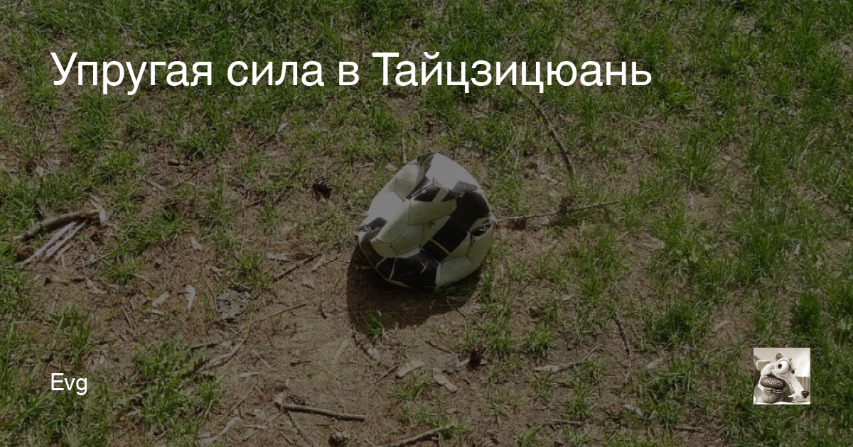 Упругая сила в Тайцзицюань | LibArea