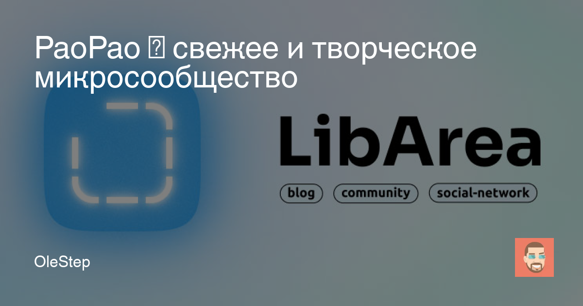 PaoPao 一 свежее и творческое микросообщество | LibArea