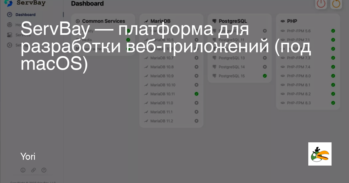 ServBay — платформа для разработки веб-приложений (под macOS) | LibArea