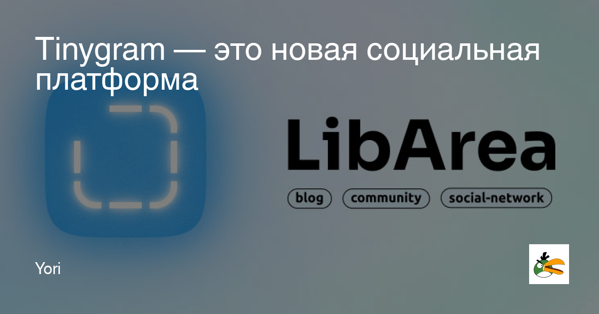 Tinygram — это новая социальная платформа | LibArea