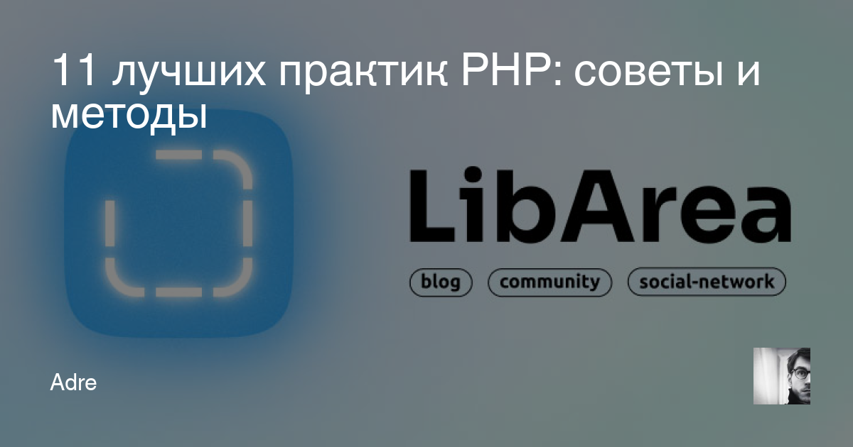 11 лучших практик PHP: советы и методы | LibArea