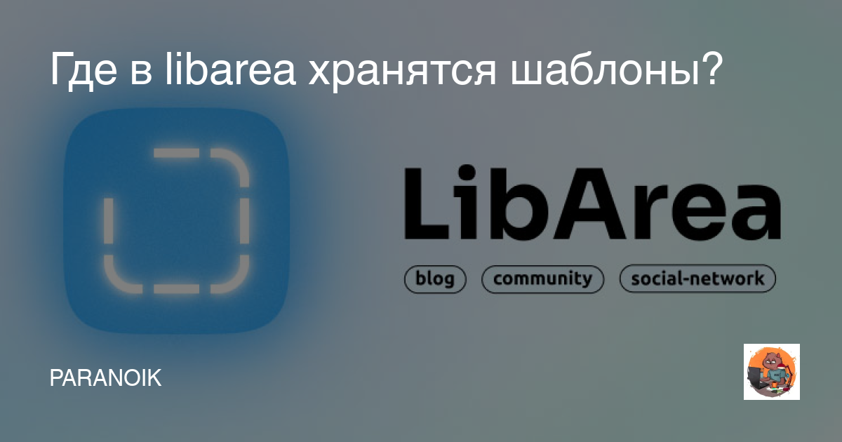 Где в libarea хранятся шаблоны? | LibArea