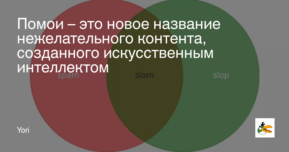 Помои – это новое название нежелательного контента, созданного искусственным интеллектом | LibArea