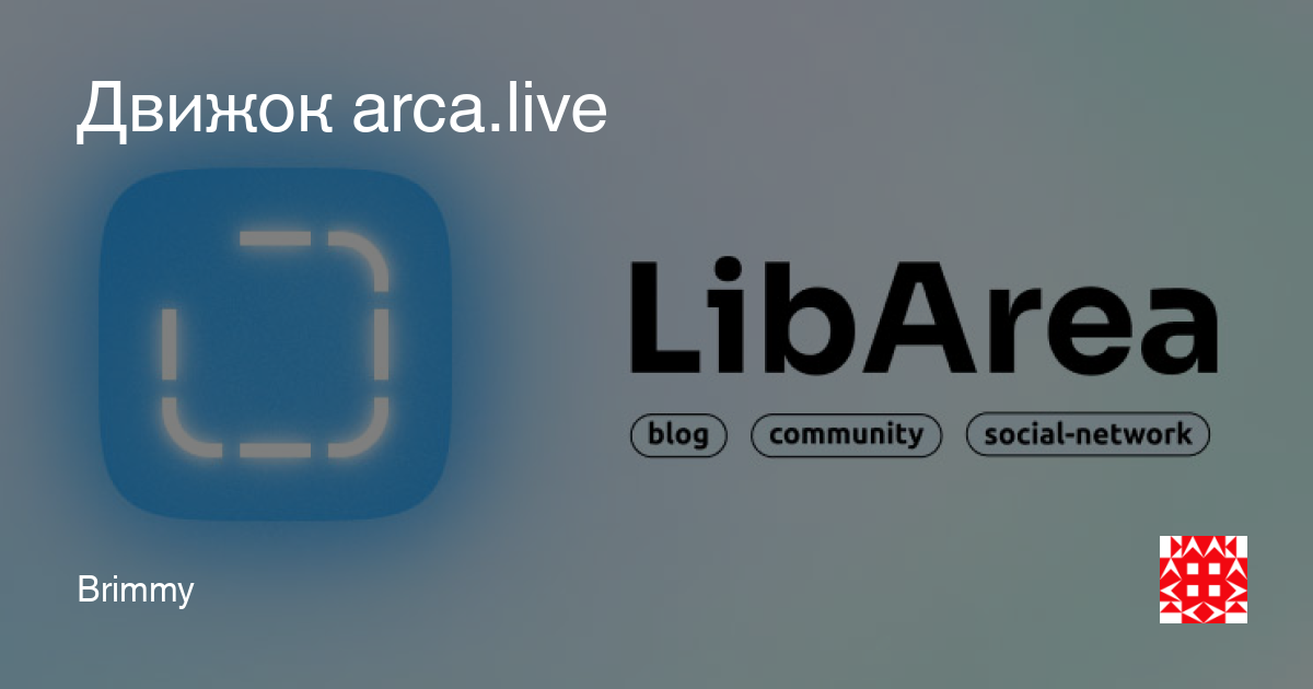 Движок arca.live | LibArea