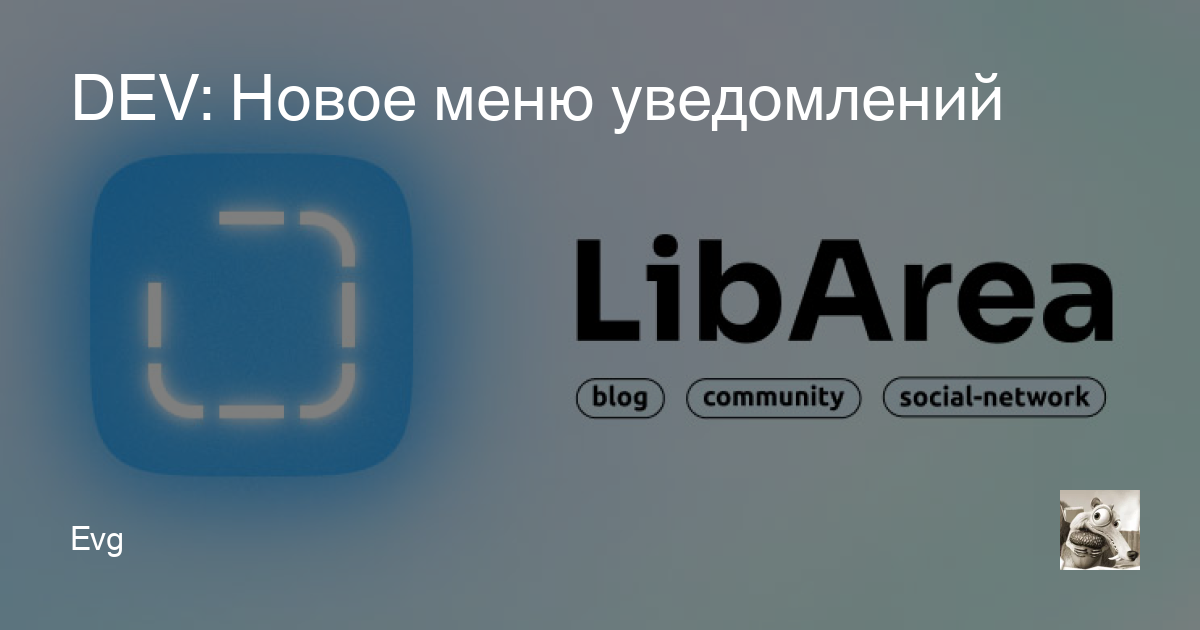 DEV: Новое меню уведомлений | LibArea