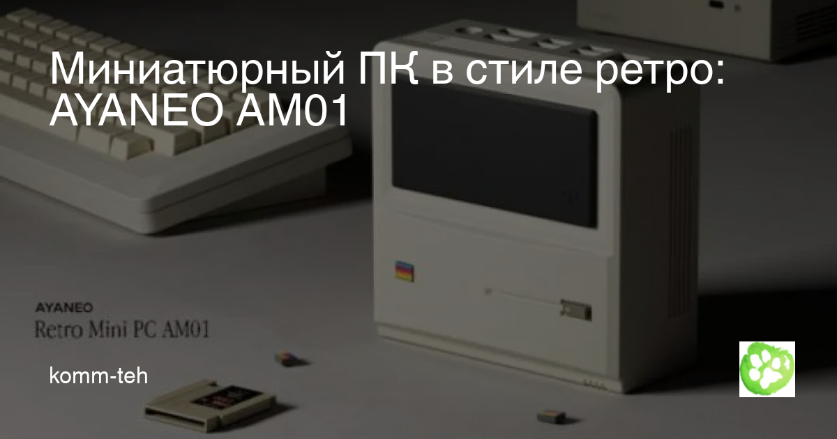Миниатюрный ПК в стиле ретро: AYANEO AM01 | LibArea
