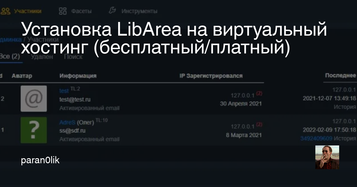 Установка LibArea на виртуальный хостинг (бесплатный/платный) | LibArea