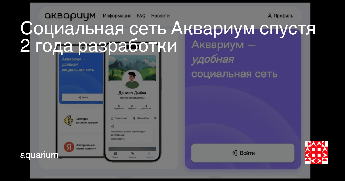 Социальная сеть Аквариум спустя 2 года разработки | LibArea