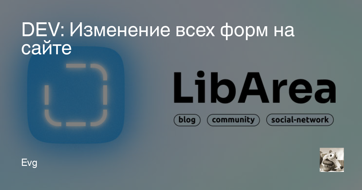 DEV: Изменение всех форм на сайте | LibArea