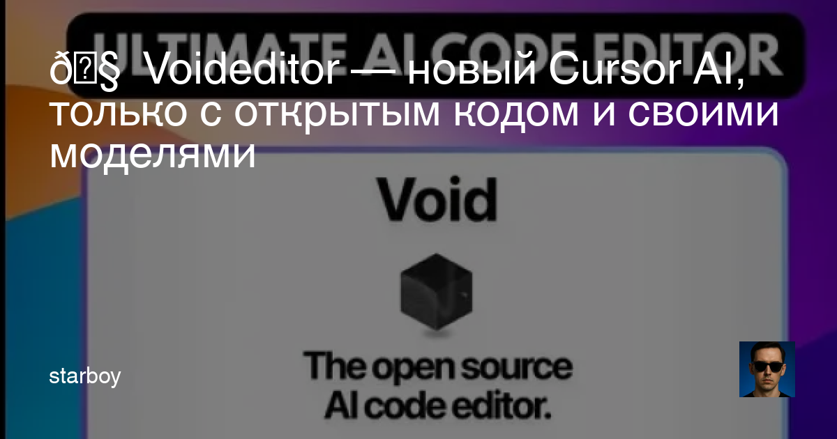 🧠 Voideditor — новый Cursor AI, только с открытым кодом и своими моделями | LibArea