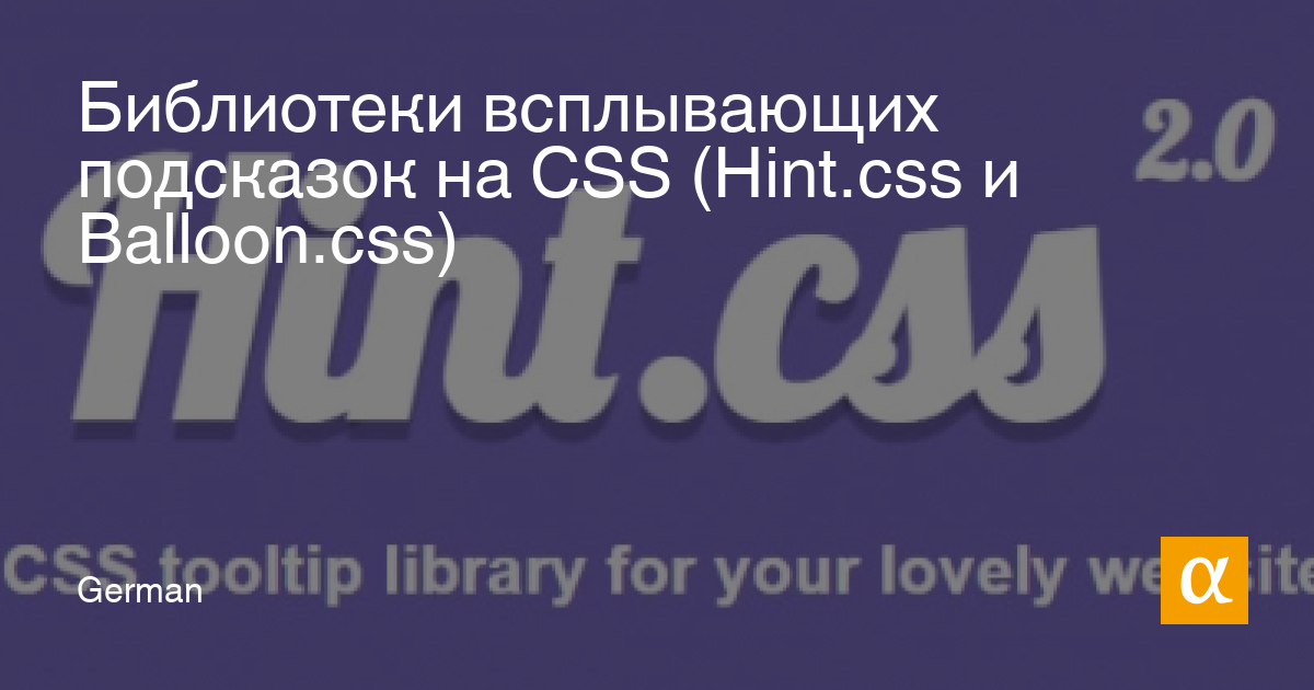 Библиотеки всплывающих подсказок на CSS (Hint.css и Balloon.css) | LibArea