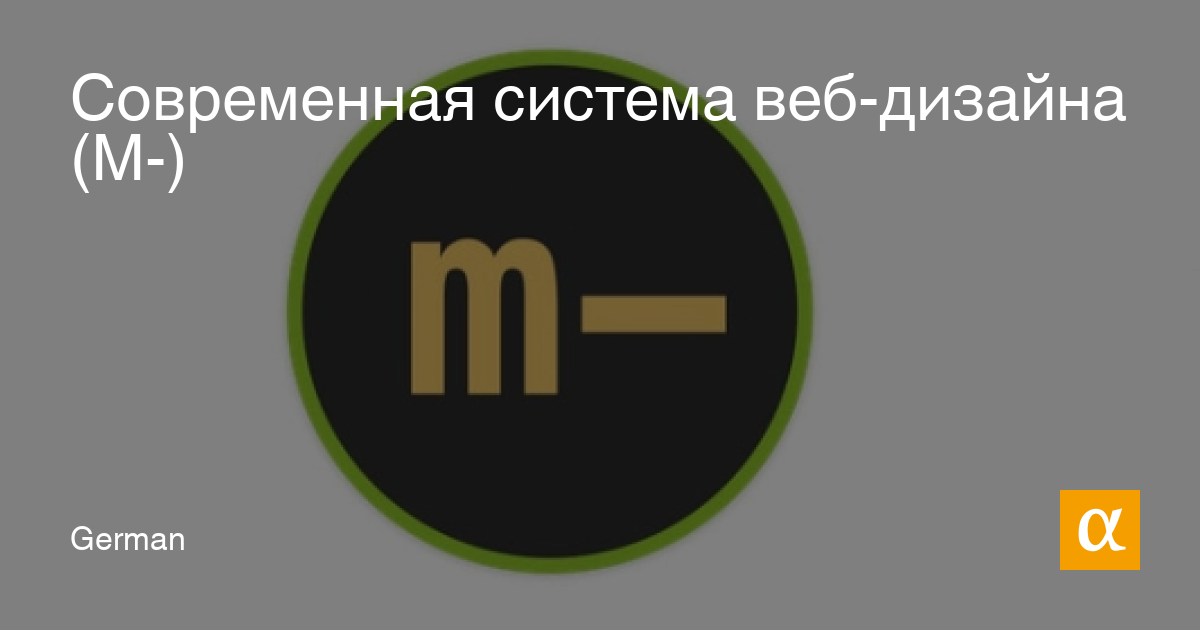 Современная система веб-дизайна (M-) | LibArea