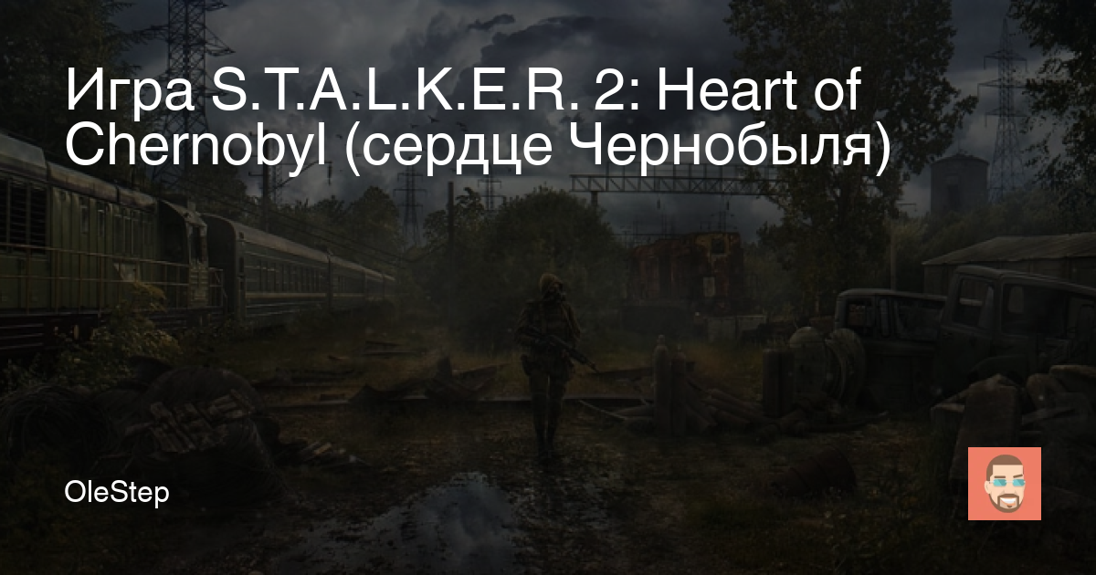 Игра S.T.A.L.K.E.R. 2: Heart of Chernobyl (сердце Чернобыля) | LibArea