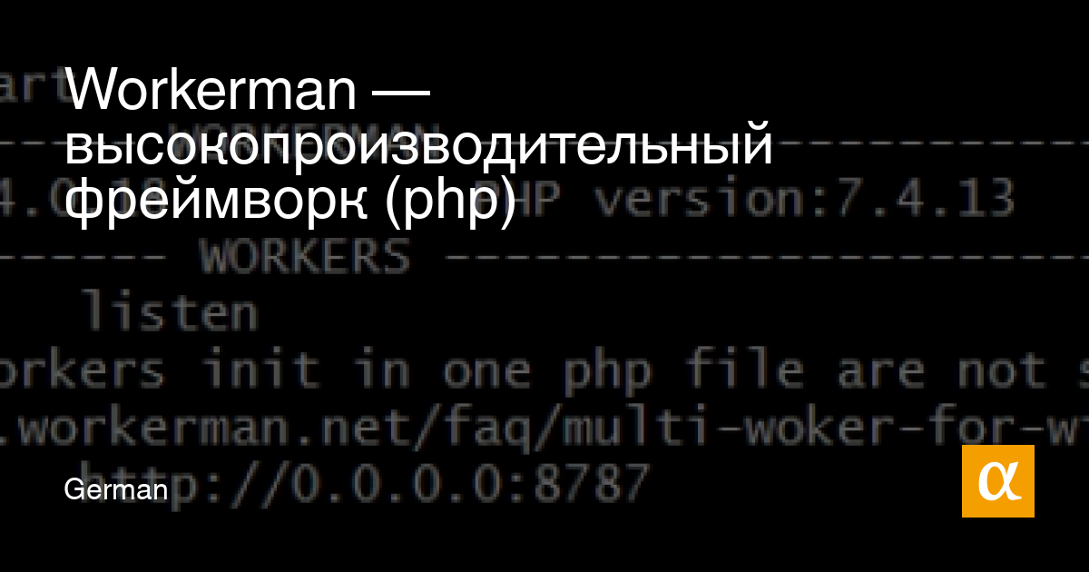 Workerman — высокопроизводительный фреймворк (php) | LibArea