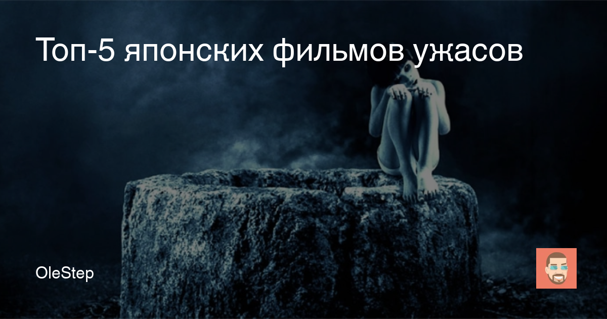 Топ-5 японских фильмов ужасов | LibArea