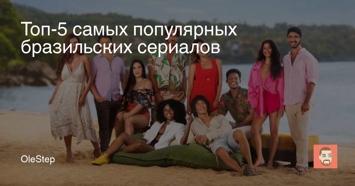 Топ-5 самых популярных бразильских сериалов | LibArea