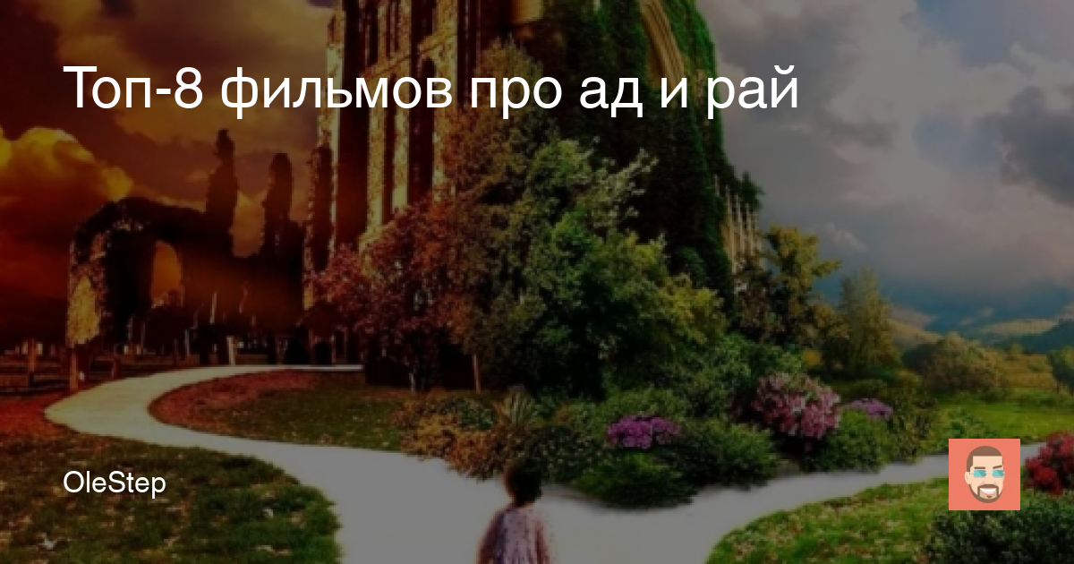 Топ-8 фильмов про ад и рай | LibArea