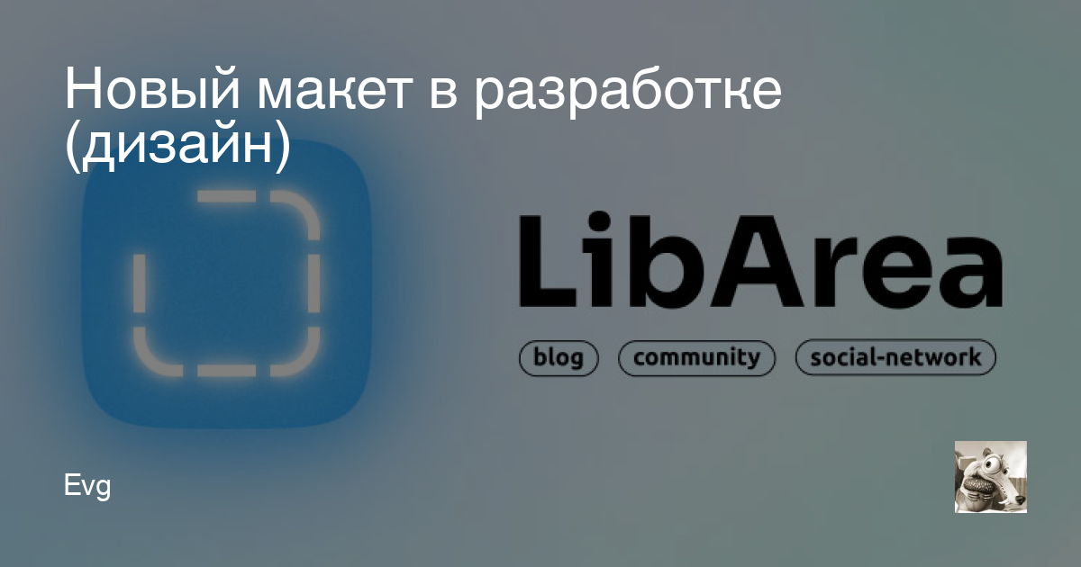 Новый макет в разработке (дизайн) | LibArea