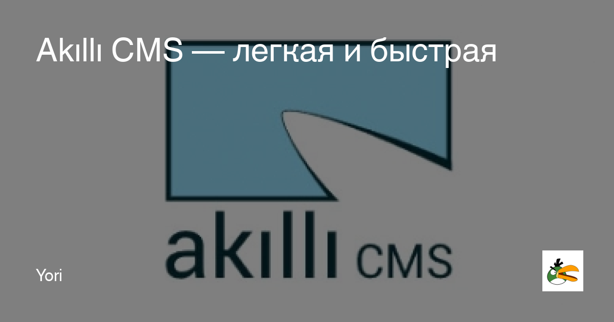 Akıllı CMS — легкая и быстрая | LibArea