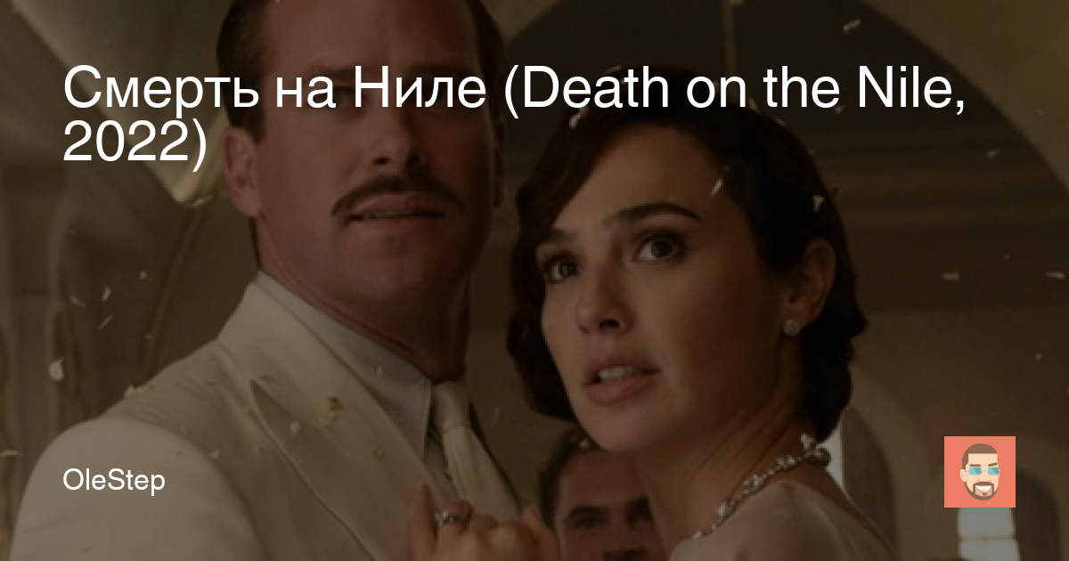 Смерть на Ниле (Death on the Nile, 2022) | LibArea