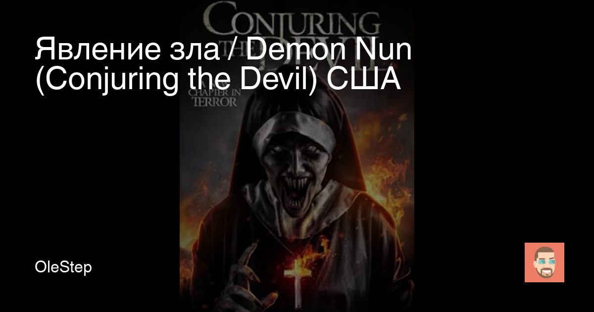 Явление зла / Demon Nun (Conjuring the Devil) США | LibArea