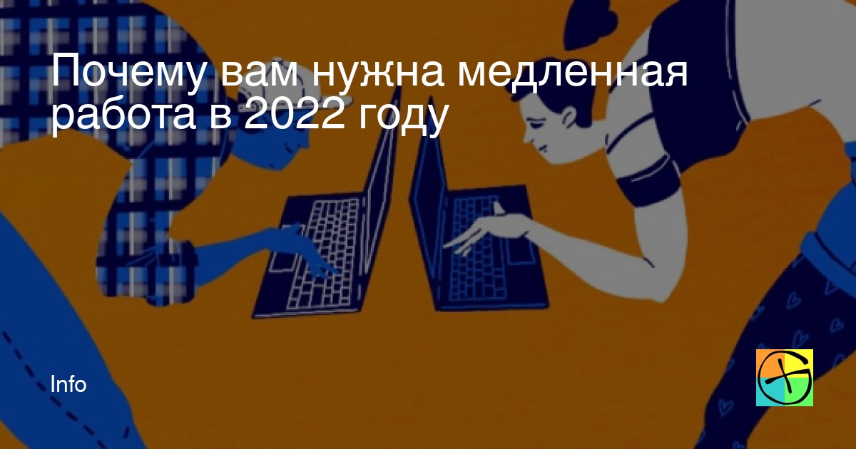 Почему вам нужна медленная работа в 2022 году | LibArea
