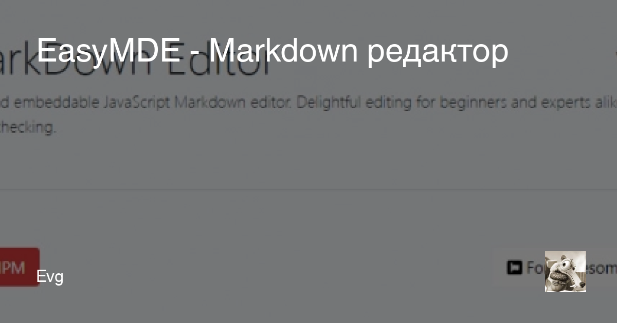 EasyMDE - Markdown редактор | LibArea