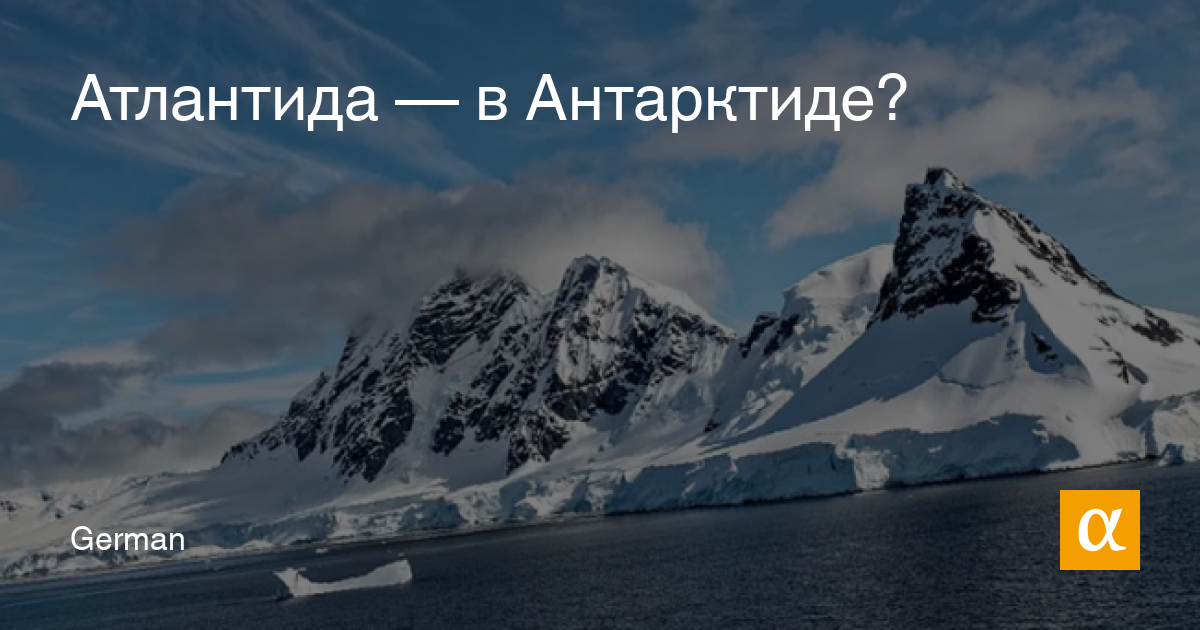 Атлантида — в Антарктиде? | LibArea