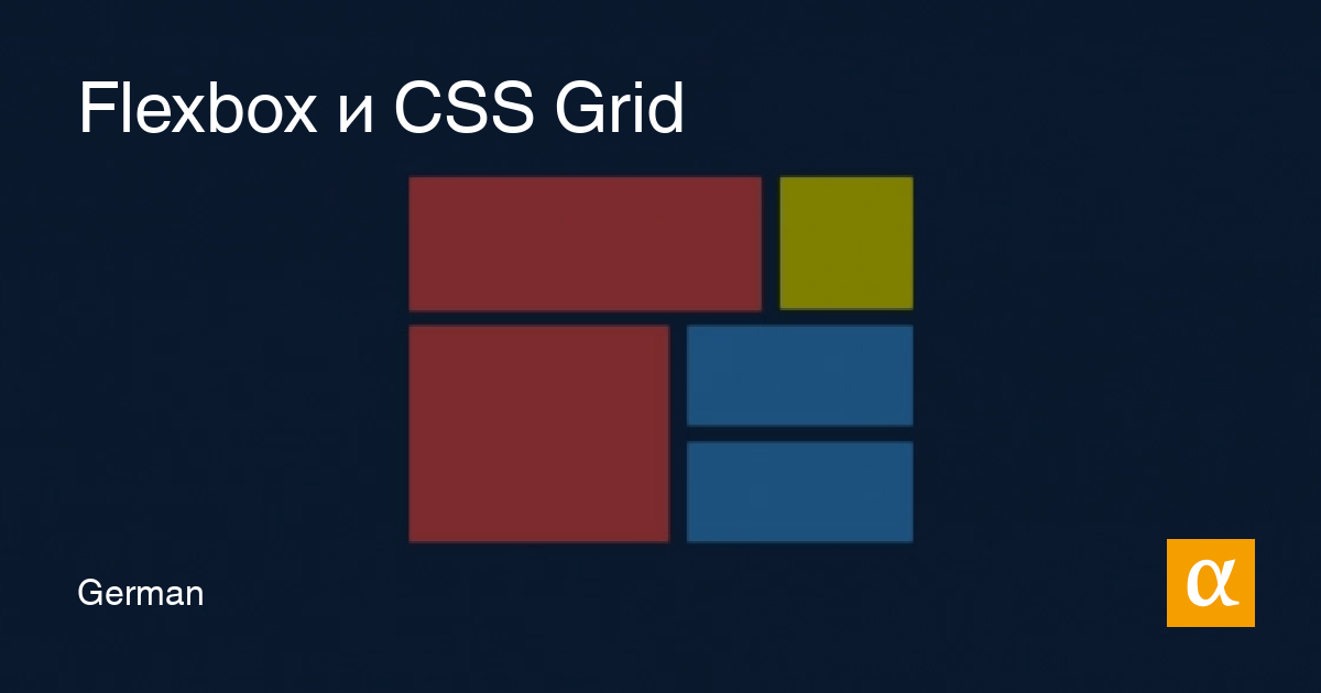 Flexbox и CSS Grid | LibArea