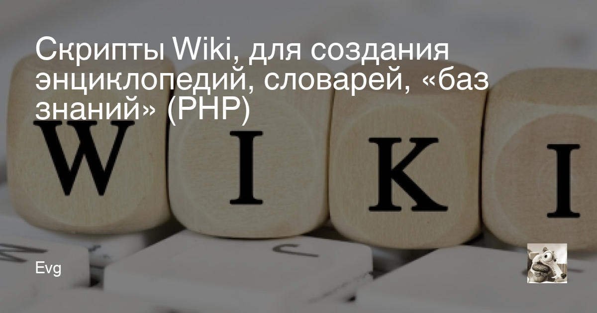 Скрипты Wiki, для создания энциклопедий, словарей, «баз знаний» (PHP) | LibArea