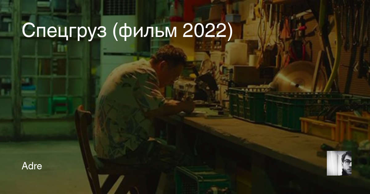 Спецгруз (фильм 2022) | LibArea