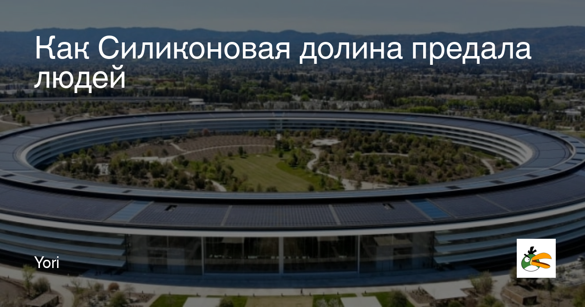 Как Силиконовая долина предала людей | LibArea
