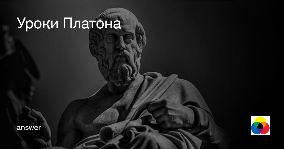 Уроки Платона | LibArea