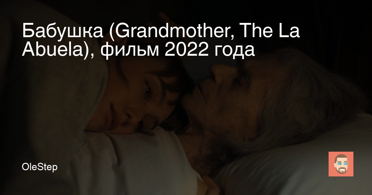 Бабушка (Grandmother, The La Abuela), фильм 2022 года | LibArea