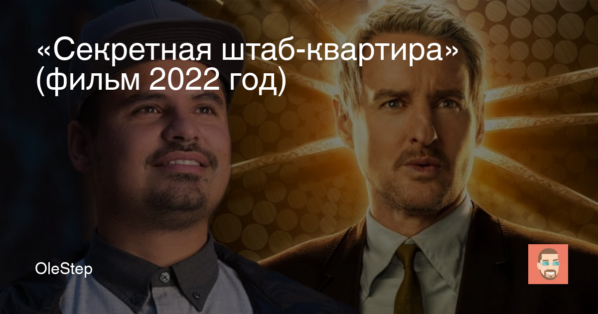 «Секретная штаб-квартира» (фильм 2022 год) | LibArea
