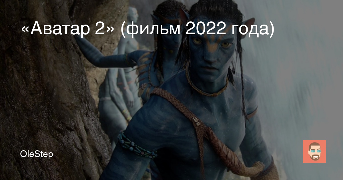 «Аватар 2» (фильм 2022 года) | LibArea