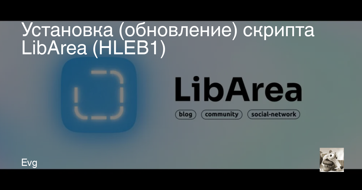 Установка (обновление) скрипта LibArea (HLEB1) | LibArea
