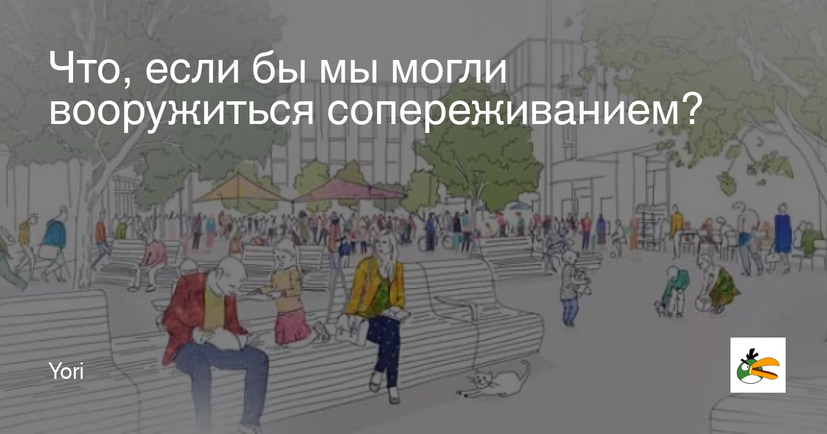 Что, если бы мы могли вооружиться сопереживанием? | LibArea