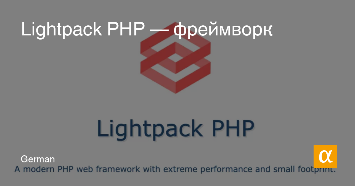 Lightpack PHP — фреймворк | LibArea
