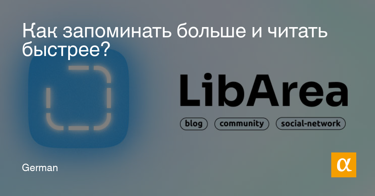 Как запоминать больше и читать быстрее? | LibArea
