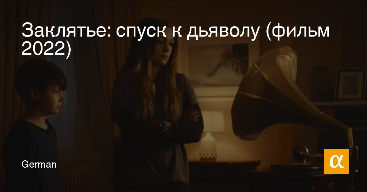 Заклятье: спуск к дьяволу (фильм 2022) | LibArea