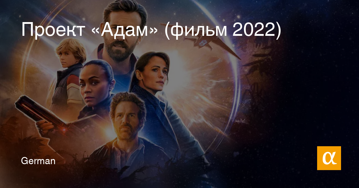Проект «Адам» (фильм 2022) | LibArea